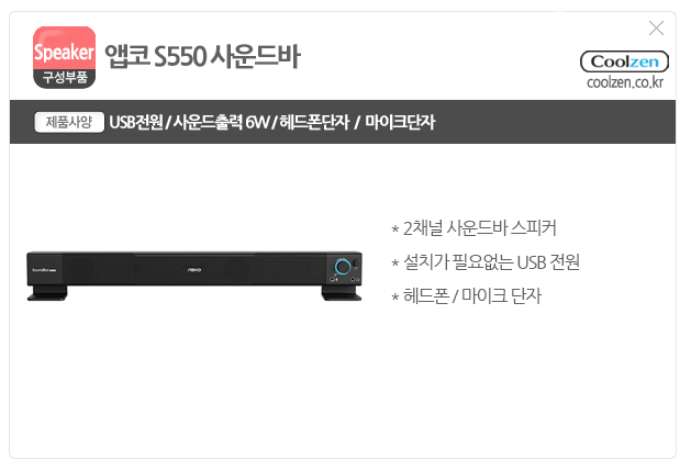 [ABKO] [사운드바] S550 [2채널]