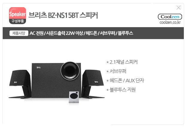 [Britz] [스피커] BZ-NS15BT [2.1채널 / 블루투스]