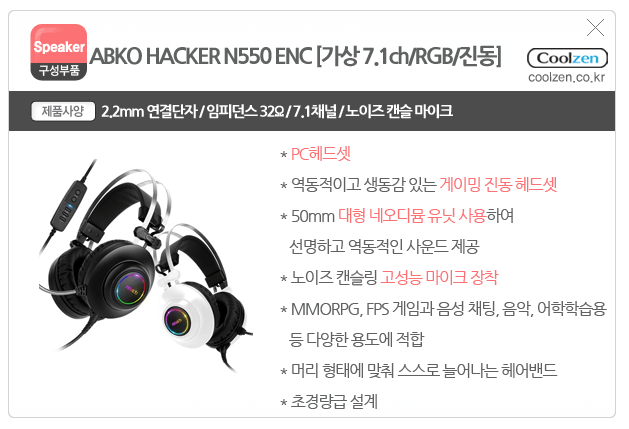 [ABKO] [헤드셋] HACKER N550 ENC 블랙 [가상 7.1ch/RGB/진동] ★인기