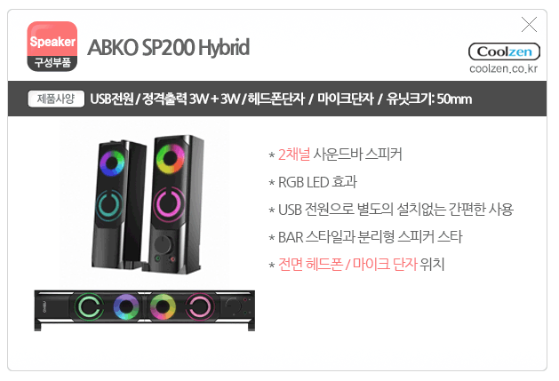 [ABKO] [스피커] SP200 Hybrid [2채널 / RGB]