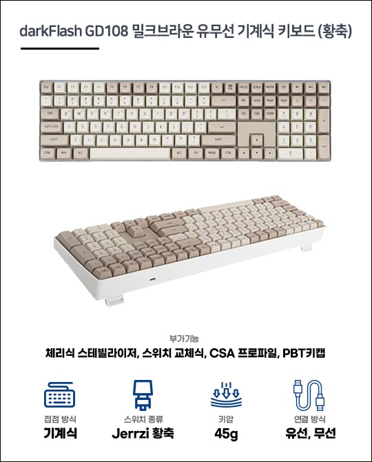 [darkFlash] [기계식 키보드] GD108 밀크브라운 (황축)