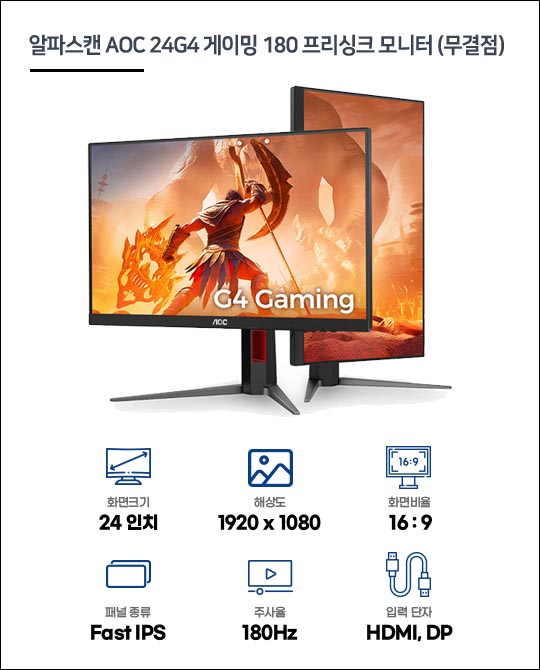 [알파스] 24인치 게이밍 180Hz [무결점]